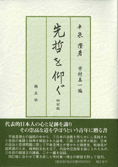 【商品名】先哲を仰ぐ: 四訂版（中古品）中古本の特性上【ヤケ、破れ、折れ、メモ書き、匂い】等がある場合がございます。また、商品名に【付属、特典、○○付き、ダウンロードコード】等の記載があっても中古品の場合は基本的にこれらは付属致しません。当...