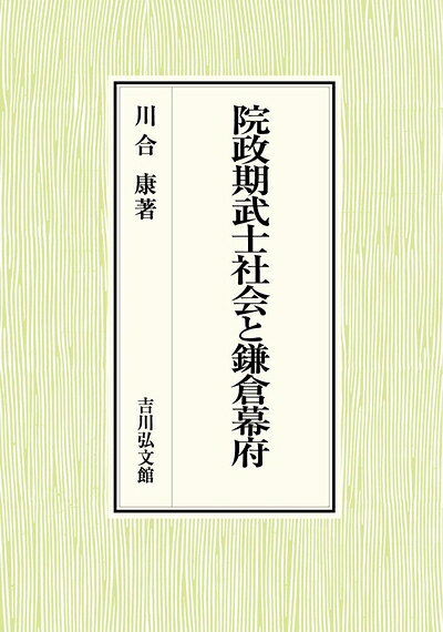 【商品名】院政期武士社会と鎌倉幕府（中古品）中古本の特性上【ヤケ、破れ、折れ、メモ書き、匂い】等がある場合がございます。また、商品名に【付属、特典、○○付き、ダウンロードコード】等の記載があっても中古品の場合は基本的にこれらは付属致しません...