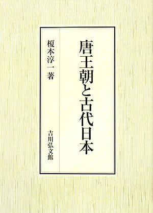 【商品名】唐王朝と古代日本（中古品）中古本の特性上【ヤケ、破れ、折れ、メモ書き、匂い】等がある場合がございます。また、商品名に【付属、特典、○○付き、ダウンロードコード】等の記載があっても中古品の場合は基本的にこれらは付属致しません。当店の...