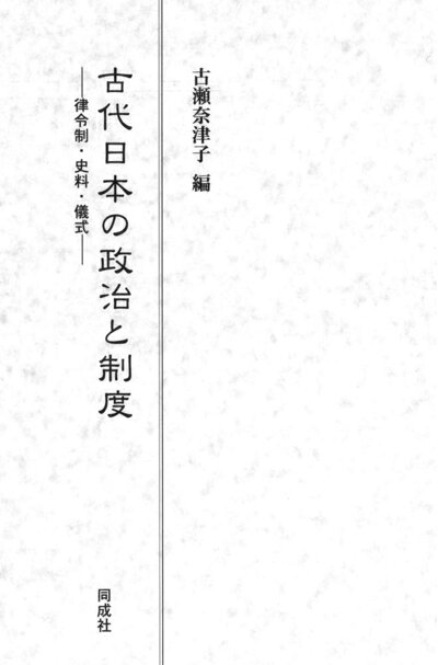 【商品名】古代日本の政治と制度: 律令制・史料・儀式（中古品）中古本の特性上【ヤケ、破れ、折れ、メモ書き、匂い】等がある場合がございます。また、商品名に【付属、特典、○○付き、ダウンロードコード】等の記載があっても中古品の場合は基本的にこれ...