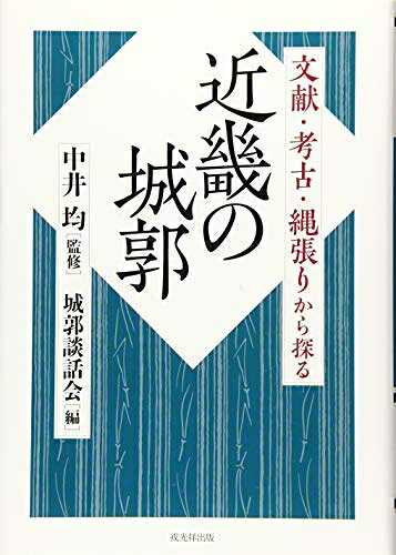 【商品名】文献・考古・縄張りから探る近畿の城郭（中古品）中古本の特性上【ヤケ、破れ、折れ、メモ書き、匂い】等がある場合がございます。また、商品名に【付属、特典、○○付き、ダウンロードコード】等の記載があっても中古品の場合は基本的にこれらは付...