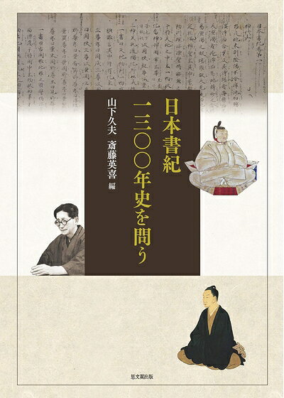 【商品名】日本書紀1300年史を問う（中古品）中古本の特性上【ヤケ、破れ、折れ、メモ書き、匂い】等がある場合がございます。また、商品名に【付属、特典、○○付き、ダウンロードコード】等の記載があっても中古品の場合は基本的にこれらは付属致しませ...