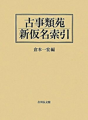 【商品名】古事類苑新仮名索引（中古品）中古本の特性上【ヤケ、破れ、折れ、メモ書き、匂い】等がある場合がございます。また、商品名に【付属、特典、○○付き、ダウンロードコード】等の記載があっても中古品の場合は基本的にこれらは付属致しません。当店...