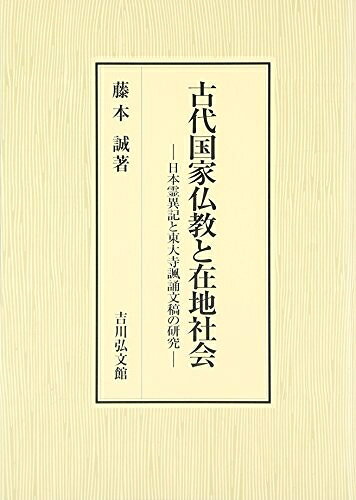 【商品名】古代国家仏教と在地社会: 日本霊異記と東大寺諷誦文稿の研究（中古品）中古本の特性上【ヤケ、破れ、折れ、メモ書き、匂い】等がある場合がございます。また、商品名に【付属、特典、○○付き、ダウンロードコード】等の記載があっても中古品の場...