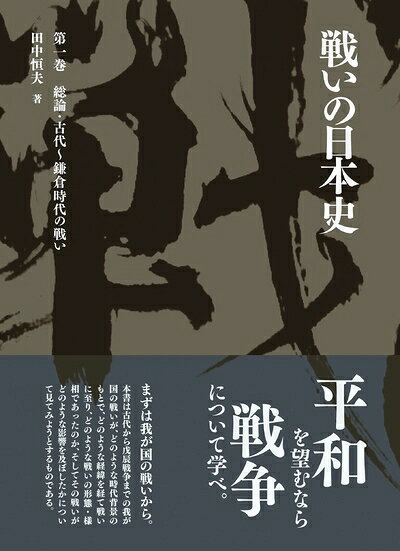 【商品名】戦いの日本史: 総論・古代〜鎌倉時代の戦い（中古品）中古本の特性上【ヤケ、破れ、折れ、メモ書き、匂い】等がある場合がございます。また、商品名に【付属、特典、○○付き、ダウンロードコード】等の記載があっても中古品の場合は基本的にこれ...
