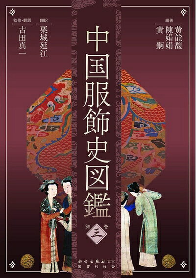 【商品名】中国服飾史図鑑 第三巻（中古品）中古本の特性上【ヤケ、破れ、折れ、メモ書き、匂い】等がある場合がございます。また、商品名に【付属、特典、○○付き、ダウンロードコード】等の記載があっても中古品の場合は基本的にこれらは付属致しません。...