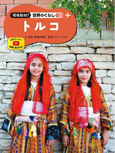 【商品名】トルコ (現地取材!世界のくらし 15)（中古品）中古本の特性上【ヤケ、破れ、折れ、メモ書き、匂い】等がある場合がございます。また、商品名に【付属、特典、○○付き、ダウンロードコード】等の記載があっても中古品の場合は基本的にこれら...