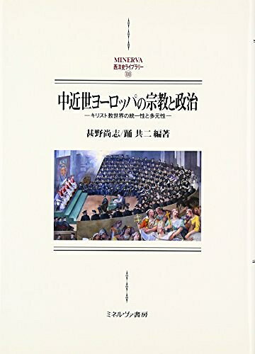 【商品名】中近世ヨーロッパの宗教と政治: キリスト教世界の統一性と多元性 (MINERVA西洋史ライブラリー 100)（中古品）中古本の特性上【ヤケ、破れ、折れ、メモ書き、匂い】等がある場合がございます。また、商品名に【付属、特典、○○付き...