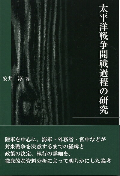 【商品名】太平洋戦争開戦過程の研究（中古品）中古本の特性上【ヤケ、破れ、折れ、メモ書き、匂い】等がある場合がございます。また、商品名に【付属、特典、○○付き、ダウンロードコード】等の記載があっても中古品の場合は基本的にこれらは付属致しません...