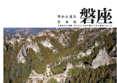 【商品名】空から見た日本の磐座: 人類前史の痕跡 失われた文明の鍵は日本の磐座にあった（中古品）中古本の特性上【ヤケ、破れ、折れ、メモ書き、匂い】等がある場合がございます。また、商品名に【付属、特典、○○付き、ダウンロードコード】等の記載が...