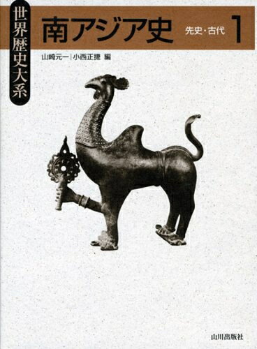 【商品名】南アジア史 1 (世界歴史大系)（中古品）中古本の特性上【ヤケ、破れ、折れ、メモ書き、匂い】等がある場合がございます。また、商品名に【付属、特典、○○付き、ダウンロードコード】等の記載があっても中古品の場合は基本的にこれらは付属致...