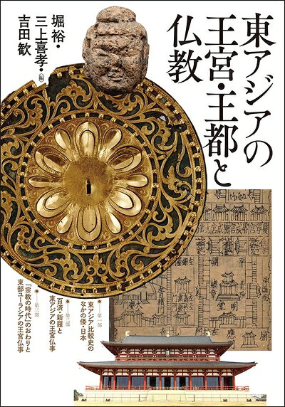 【商品名】東アジアの王宮・王都と仏教（中古品）中古本の特性上【ヤケ、破れ、折れ、メモ書き、匂い】等がある場合がございます。また、商品名に【付属、特典、○○付き、ダウンロードコード】等の記載があっても中古品の場合は基本的にこれらは付属致しませ...