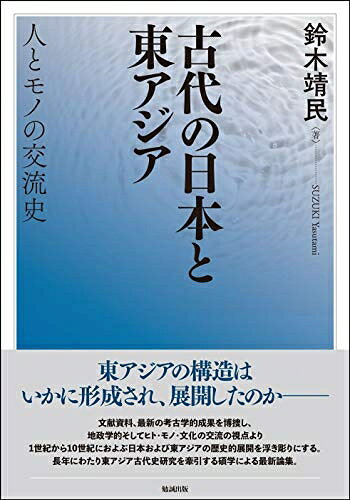【商品名】古代の日本と東アジア―人とモノの交流史（中古品）中古本の特性上【ヤケ、破れ、折れ、メモ書き、匂い】等がある場合がございます。また、商品名に【付属、特典、○○付き、ダウンロードコード】等の記載があっても中古品の場合は基本的にこれらは...