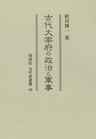 【商品名】古代大宰府の政治と軍事 (45) (同成社古代史選書 45)（中古品）中古本の特性上【ヤケ、破れ、折れ、メモ書き、匂い】等がある場合がございます。また、商品名に【付属、特典、○○付き、ダウンロードコード】等の記載があっても中古品の...