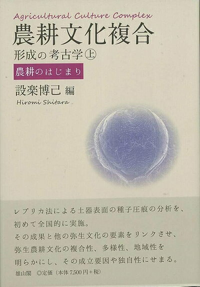 【商品名】農耕文化複合形成の考古学(上)農耕のはじまり（中古品）中古本の特性上【ヤケ、破れ、折れ、メモ書き、匂い】等がある場合がございます。また、商品名に【付属、特典、○○付き、ダウンロードコード】等の記載があっても中古品の場合は基本的にこ...