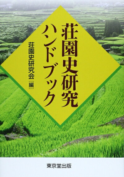 【商品名】荘園史研究ハンドブック（中古品）中古本の特性上【ヤケ、破れ、折れ、メモ書き、匂い】等がある場合がございます。また、商品名に【付属、特典、○○付き、ダウンロードコード】等の記載があっても中古品の場合は基本的にこれらは付属致しません。...