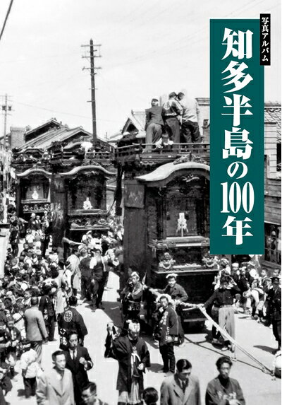 【商品名】写真アルバム 知多半島の100年（中古品）中古本の特性上【ヤケ、破れ、折れ、メモ書き、匂い】等がある場合がございます。また、商品名に【付属、特典、○○付き、ダウンロードコード】等の記載があっても中古品の場合は基本的にこれらは付属致...