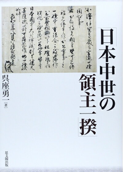 【商品名】日本中世の領主一揆（中古品）中古本の特性上【ヤケ、破れ、折れ、メモ書き、匂い】等がある場合がございます。また、商品名に【付属、特典、○○付き、ダウンロードコード】等の記載があっても中古品の場合は基本的にこれらは付属致しません。当店...