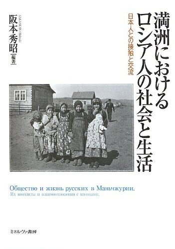 【商品名】満洲におけるロシア人の社会と生活: 日本人との接触と交流（中古品）中古本の特性上【ヤケ、破れ、折れ、メモ書き、匂い】等がある場合がございます。また、商品名に【付属、特典、○○付き、ダウンロードコード】等の記載があっても中古品の場合...