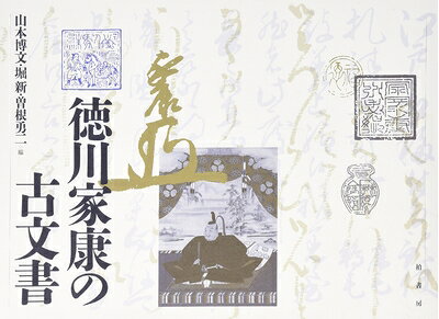 【商品名】徳川家康の古文書（中古品）中古本の特性上【ヤケ、破れ、折れ、メモ書き、匂い】等がある場合がございます。また、商品名に【付属、特典、○○付き、ダウンロードコード】等の記載があっても中古品の場合は基本的にこれらは付属致しません。当店の...