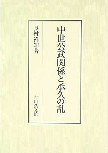 【商品名】中世公武関係と承久の乱（中古品）中古本の特性上【ヤケ、破れ、折れ、メモ書き、匂い】等がある場合がございます。また、商品名に【付属、特典、○○付き、ダウンロードコード】等の記載があっても中古品の場合は基本的にこれらは付属致しません。...