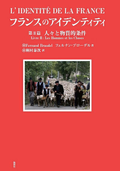 【商品名】フランスのアイデンティティ 第2篇（中古品）中古本の特性上【ヤケ、破れ、折れ、メモ書き、匂い】等がある場合がございます。また、商品名に【付属、特典、○○付き、ダウンロードコード】等の記載があっても中古品の場合は基本的にこれらは付属...