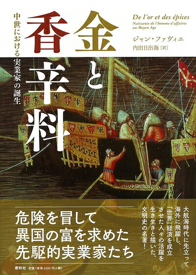 【商品名】金と香辛料 〈新装版〉: 中世における実業家の誕生（中古品）中古本の特性上【ヤケ、破れ、折れ、メモ書き、匂い】等がある場合がございます。また、商品名に【付属、特典、○○付き、ダウンロードコード】等の記載があっても中古品の場合は基本...