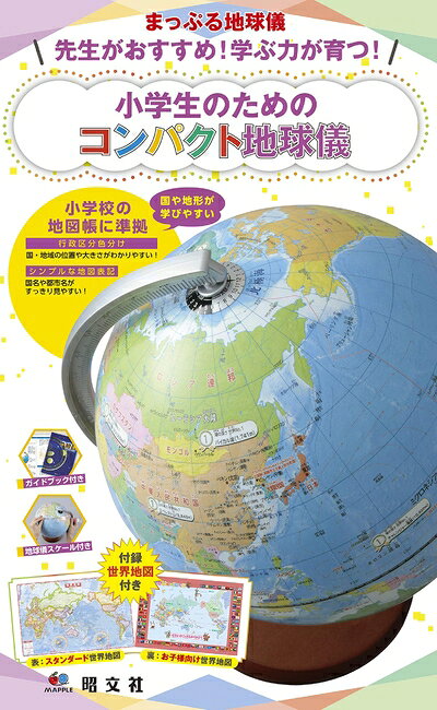 【商品名】まっぷる地球儀 先生がおすすめ! 学ぶ力が育つ! 小学生のためのコンパクト地球儀 ([バラエティ] まっぷる地球儀)（中古品）中古本の特性上【ヤケ、破れ、折れ、メモ書き、匂い】等がある場合がございます。また、商品名に【付属、特典、...