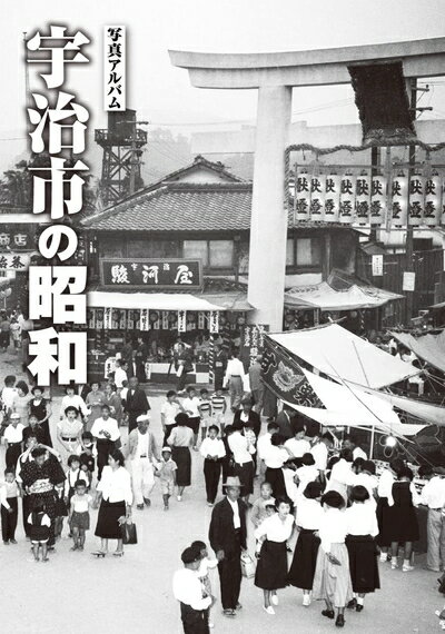 【商品名】写真アルバム 宇治市の昭和（中古品）中古本の特性上【ヤケ、破れ、折れ、メモ書き、匂い】等がある場合がございます。また、商品名に【付属、特典、○○付き、ダウンロードコード】等の記載があっても中古品の場合は基本的にこれらは付属致しませ...
