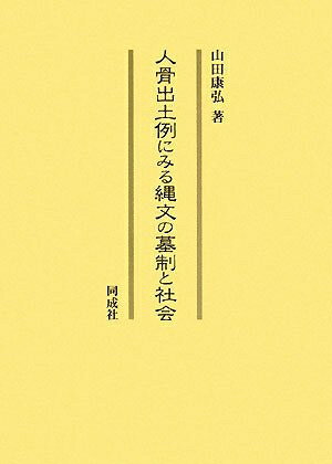 【商品名】人骨出土例にみる縄文の墓制と社会（中古品）中古本の特性上【ヤケ、破れ、折れ、メモ書き、匂い】等がある場合がございます。また、商品名に【付属、特典、○○付き、ダウンロードコード】等の記載があっても中古品の場合は基本的にこれらは付属致...