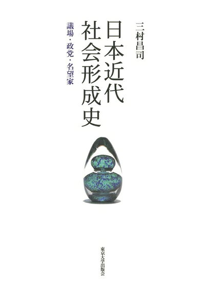 【商品名】日本近代社会形成史:議場・政党・名望家（中古品）中古本の特性上【ヤケ、破れ、折れ、メモ書き、匂い】等がある場合がございます。また、商品名に【付属、特典、○○付き、ダウンロードコード】等の記載があっても中古品の場合は基本的にこれらは...