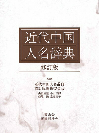 【商品名】近代中国人名辞典 修訂版（中古品）中古本の特性上【ヤケ、破れ、折れ、メモ書き、匂い】等がある場合がございます。また、商品名に【付属、特典、○○付き、ダウンロードコード】等の記載があっても中古品の場合は基本的にこれらは付属致しません...