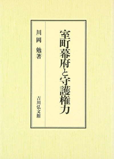 【商品名】室町幕府と守護権力（中古品）中古本の特性上【ヤケ、破れ、折れ、メモ書き、匂い】等がある場合がございます。また、商品名に【付属、特典、○○付き、ダウンロードコード】等の記載があっても中古品の場合は基本的にこれらは付属致しません。当店...