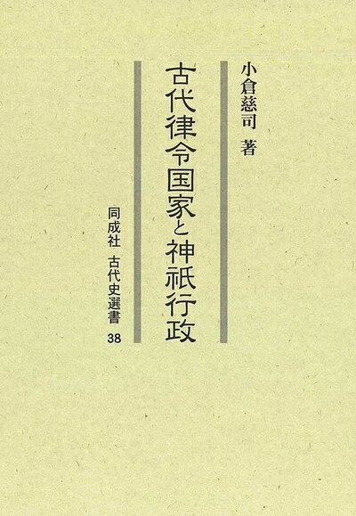 【商品名】古代律令国家と神祇行政 (38) (同成社古代史選書 38)（中古品）中古本の特性上【ヤケ、破れ、折れ、メモ書き、匂い】等がある場合がございます。また、商品名に【付属、特典、○○付き、ダウンロードコード】等の記載があっても中古品の...