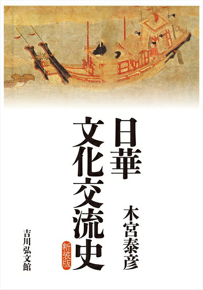 【商品名】日華文化交流史(新装版)（中古品）中古本の特性上【ヤケ、破れ、折れ、メモ書き、匂い】等がある場合がございます。また、商品名に【付属、特典、○○付き、ダウンロードコード】等の記載があっても中古品の場合は基本的にこれらは付属致しません...