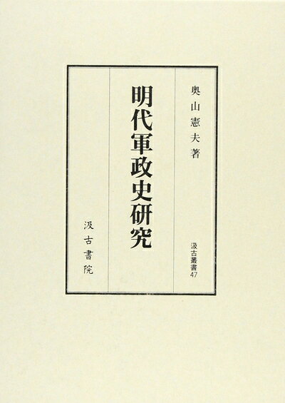 【商品名】明代軍制史研究（中古品）中古本の特性上【ヤケ、破れ、折れ、メモ書き、匂い】等がある場合がございます。また、商品名に【付属、特典、○○付き、ダウンロードコード】等の記載があっても中古品の場合は基本的にこれらは付属致しません。当店の中...