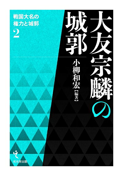 【商品名】大友宗麟の城郭 (戦国大名の権力と城郭 第2巻)（中古品）中古本の特性上【ヤケ、破れ、折れ、メモ書き、匂い】等がある場合がございます。また、商品名に【付属、特典、○○付き、ダウンロードコード】等の記載があっても中古品の場合は基本的...