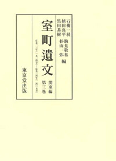 【商品名】室町遺文 関東編 第3巻（中古品）中古本の特性上【ヤケ、破れ、折れ、メモ書き、匂い】等がある場合がございます。また、商品名に【付属、特典、○○付き、ダウンロードコード】等の記載があっても中古品の場合は基本的にこれらは付属致しません...