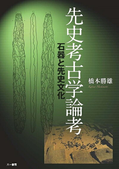【商品名】先史考古学論考 石器と先史文化（中古品）中古本の特性上【ヤケ、破れ、折れ、メモ書き、匂い】等がある場合がございます。また、商品名に【付属、特典、○○付き、ダウンロードコード】等の記載があっても中古品の場合は基本的にこれらは付属致し...