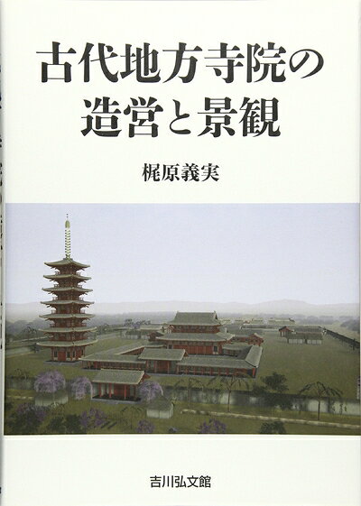 【商品名】古代地方寺院の造営と景観（中古品）中古本の特性上【ヤケ、破れ、折れ、メモ書き、匂い】等がある場合がございます。また、商品名に【付属、特典、○○付き、ダウンロードコード】等の記載があっても中古品の場合は基本的にこれらは付属致しません...