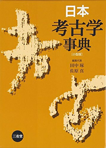 【商品名】日本考古学事典（中古品）中古本の特性上【ヤケ、破れ、折れ、メモ書き、匂い】等がある場合がございます。また、商品名に【付属、特典、○○付き、ダウンロードコード】等の記載があっても中古品の場合は基本的にこれらは付属致しません。当店の中...