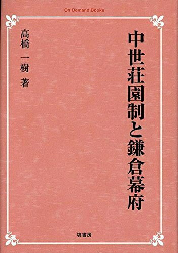 【商品名】中世荘園制と鎌倉幕府 (オンデマンド版)（中古品）中古本の特性上【ヤケ、破れ、折れ、メモ書き、匂い】等がある場合がございます。また、商品名に【付属、特典、○○付き、ダウンロードコード】等の記載があっても中古品の場合は基本的にこれら...