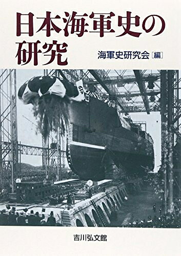 【商品名】日本海軍史の研究（中古品）中古本の特性上【ヤケ、破れ、折れ、メモ書き、匂い】等がある場合がございます。また、商品名に【付属、特典、○○付き、ダウンロードコード】等の記載があっても中古品の場合は基本的にこれらは付属致しません。当店の...