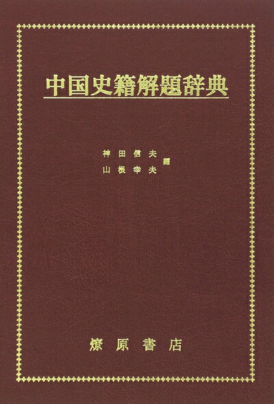 【商品名】中国史籍解題辞典（中古品）中古本の特性上【ヤケ、破れ、折れ、メモ書き、匂い】等がある場合がございます。また、商品名に【付属、特典、○○付き、ダウンロードコード】等の記載があっても中古品の場合は基本的にこれらは付属致しません。当店の...