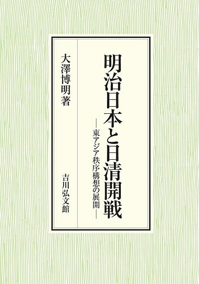 【商品名】明治日本と日清開戦: 東アジア秩序構想の展開（中古品）中古本の特性上【ヤケ、破れ、折れ、メモ書き、匂い】等がある場合がございます。また、商品名に【付属、特典、○○付き、ダウンロードコード】等の記載があっても中古品の場合は基本的にこ...