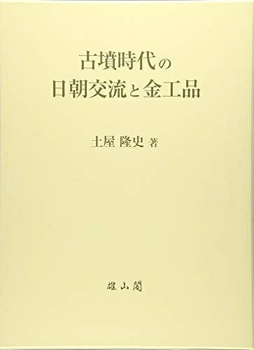 【商品名】古墳時代の日朝交流と金工品（中古品）中古本の特性上【ヤケ、破れ、折れ、メモ書き、匂い】等がある場合がございます。また、商品名に【付属、特典、○○付き、ダウンロードコード】等の記載があっても中古品の場合は基本的にこれらは付属致しませ...