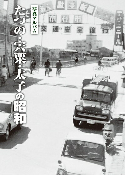 【商品名】たつの・宍粟・太子の昭和 (写真アルバム)（中古品）中古本の特性上【ヤケ、破れ、折れ、メモ書き、匂い】等がある場合がございます。また、商品名に【付属、特典、○○付き、ダウンロードコード】等の記載があっても中古品の場合は基本的にこれ...