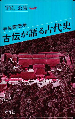 【商品名】宇佐家伝承古伝が語る古代史 (オリエントブックス)（中古品）中古本の特性上【ヤケ、破れ、折れ、メモ書き、匂い】等がある場合がございます。また、商品名に【付属、特典、○○付き、ダウンロードコード】等の記載があっても中古品の場合は基本...