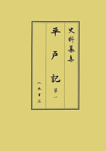 【商品名】平戸記1 (1) (史料纂集古記録編 218)（中古品）中古本の特性上【ヤケ、破れ、折れ、メモ書き、匂い】等がある場合がございます。また、商品名に【付属、特典、○○付き、ダウンロードコード】等の記載があっても中古品の場合は基本的に...