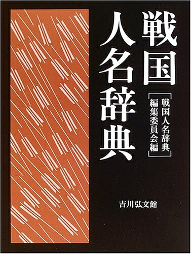 【商品名】戦国人名辞典（中古品）中古本の特性上【ヤケ、破れ、折れ、メモ書き、匂い】等がある場合がございます。また、商品名に【付属、特典、○○付き、ダウンロードコード】等の記載があっても中古品の場合は基本的にこれらは付属致しません。当店の中古...
